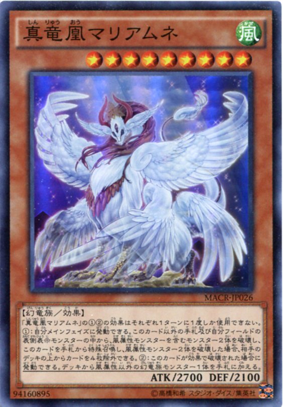【楽天市場】真竜凰マリアムネ スーパーレア MACR-JP026 風属性 レベル9【遊戯王カード】：じぃぱわーず楽天市場支店