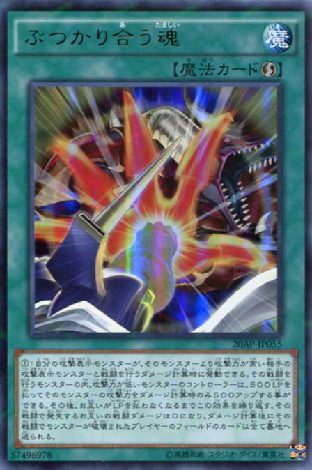 【楽天市場】ぶつかり合う魂 ウルトラレア（パラレル） 20AP-JP055 速攻魔法【遊戯王カード】：じぃぱわーず楽天市場支店