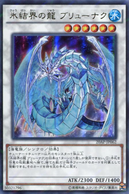 【楽天市場】氷結界の龍 ブリューナク ウルトラレア（パラレル） 20AP-JP062 水属性 レベル6 遊戯王カード枠スレあり：じぃぱわーず楽天市場支店