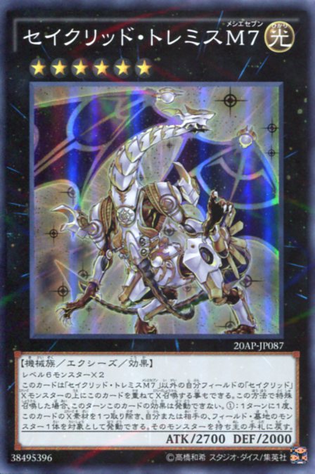 【楽天市場】セイクリッド・トレミスM7 スーパーパラレルレア 20AP-JP087 光属性 ランク6 遊戯王カード枠スレあり：じぃぱわーず楽天市場支店