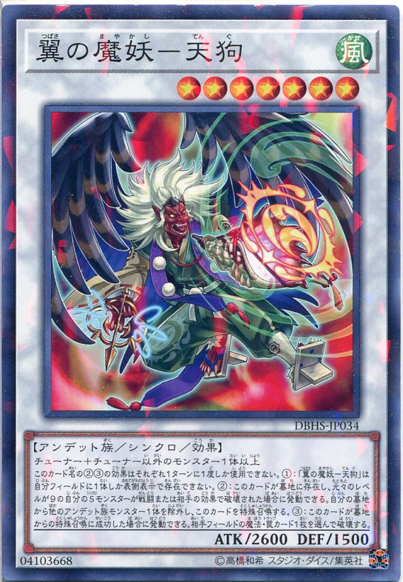 【楽天市場】遊戯王 翼の魔妖-天狗 ノーマルパラレル DBHS-JP034 風属性 レベル7 角スレあり：じぃぱわーず楽天市場支店