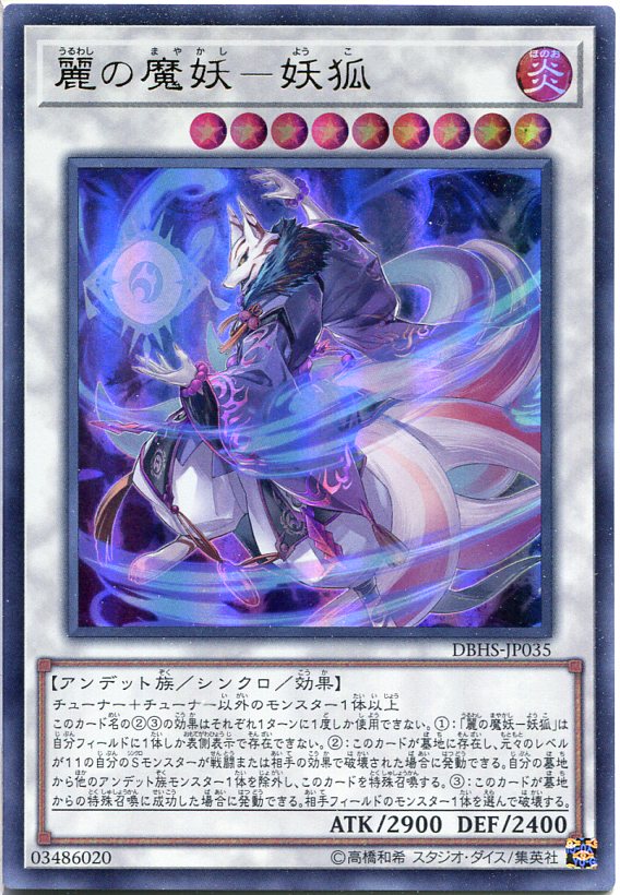【楽天市場】遊戯王 麗の魔妖-妖狐 ウルトラレア DBHS-JP035 炎属性 レベル9：じぃぱわーず楽天市場支店
