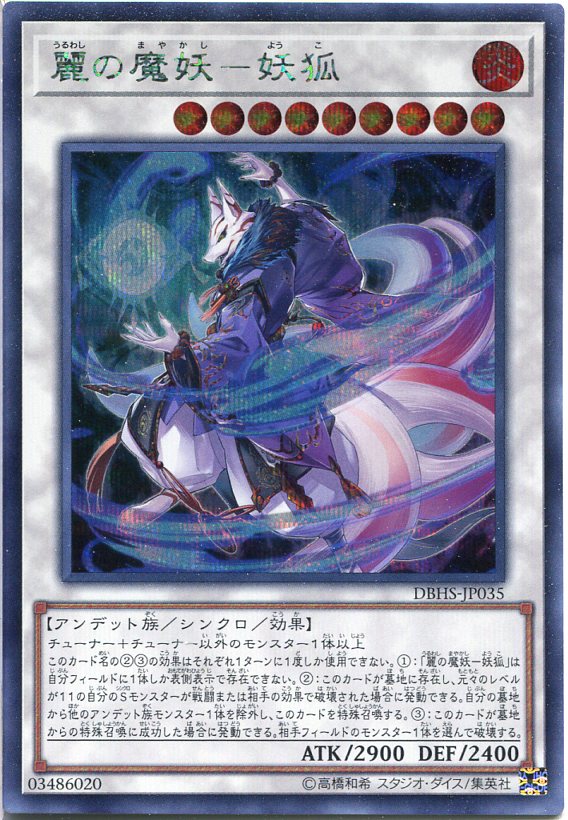 【楽天市場】遊戯王 麗の魔妖-妖狐 シークレットレア DBHS-JP035 炎属性 レベル9：じぃぱわーず楽天市場支店