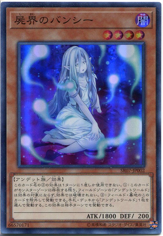 【楽天市場】遊戯王 屍界のバンシー スーパーレア SR07-JP002 闇属性 レベル4 遊戯王カード：じぃぱわーず楽天市場支店