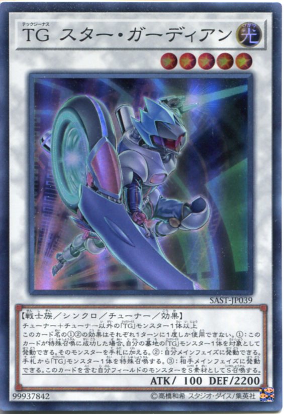 【楽天市場】遊戯王 TG スター・ガーディアン スーパーレア SAST-JP039 光属性 レベル5：じぃぱわーず楽天市場支店
