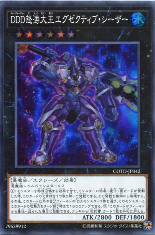 【楽天市場】遊戯王 DDD怒涛大王エグゼクティブ・シーザー スーパーレア COTD-JP042 水属性 ランク6 角スレあり：じぃぱわーず楽天市場支店