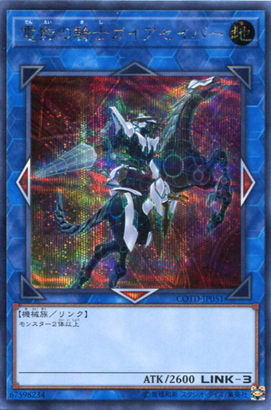 【楽天市場】遊戯王 電影の騎士ガイアセイバー シークレットレア COTD-JP051 地属性 LINK-3：じぃぱわーず楽天市場支店
