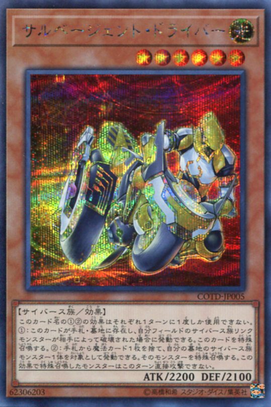 【楽天市場】遊戯王 サルベージェント・ドライバー シークレットレア COTD-JP005 光属性 レベル6：じぃぱわーず楽天市場支店