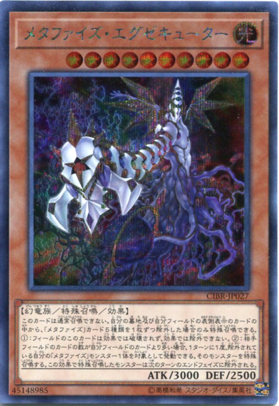 【楽天市場】遊戯王 メタファイズ・エグゼキューター シークレットレア CIBR-JP027 光属性 レベル10：じぃぱわーず楽天市場支店