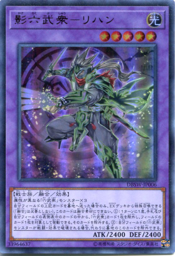 【楽天市場】遊戯王 影六武衆-リハン ウルトラレア DBSW-JP006 光属性 レベル5：じぃぱわーず楽天市場支店