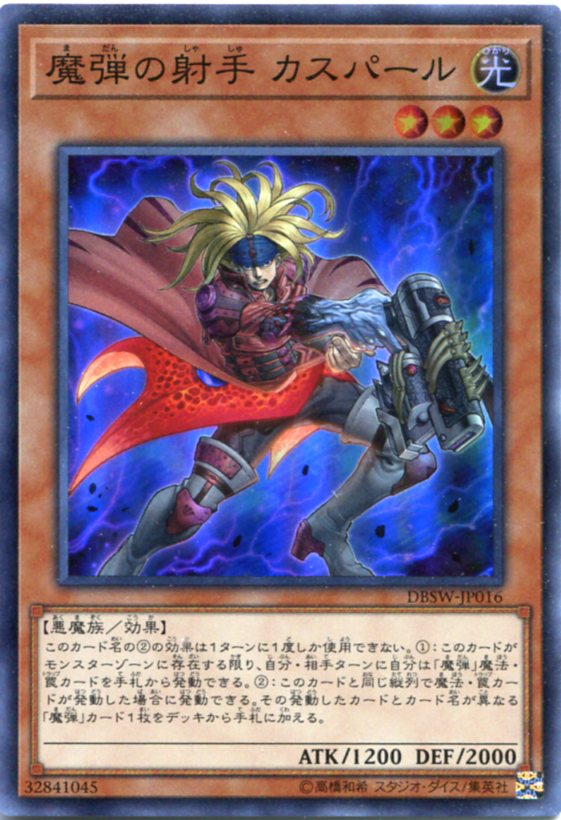 【楽天市場】遊戯王 魔弾の射手 カスパール スーパーレア DBSW-JP016 光属性 レベル3：じぃぱわーず楽天市場支店