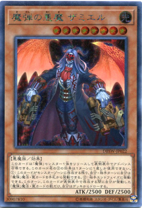 【楽天市場】遊戯王 魔弾の悪魔 ザミエル シークレットレア DBSW-JP022 光属性 レベル8：じぃぱわーず楽天市場支店