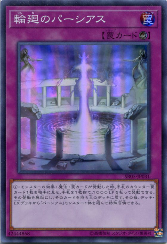 【楽天市場】遊戯王 輪廻のパーシアス スーパーレア SR05-JP031 カウンター罠：じぃぱわーず楽天市場支店