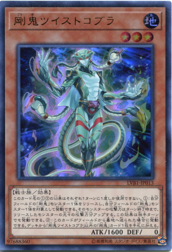 【楽天市場】剛鬼ツイストコブラ LVB1-JP013 ウルトラレア 地属性 レベル3【遊戯王カード】：じぃぱわーず楽天市場支店