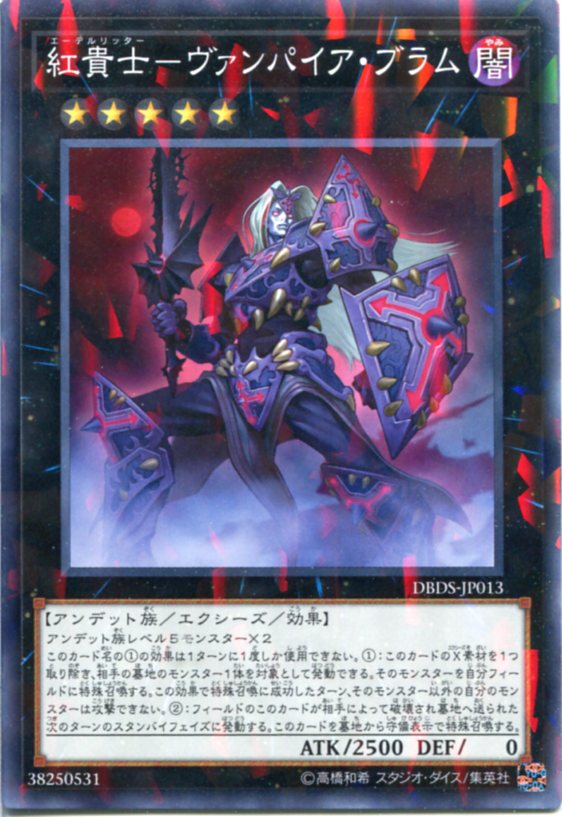 【楽天市場】遊戯王 紅貴士-ヴァンパイア・ブラム ノーマルパラレル DBDS-JP013 闇属性 ランク5：じぃぱわーず楽天市場支店