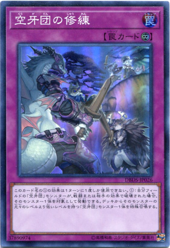 【楽天市場】遊戯王 空牙団の修練 スーパーレア DBDS-JP026 永続罠：じぃぱわーず楽天市場支店