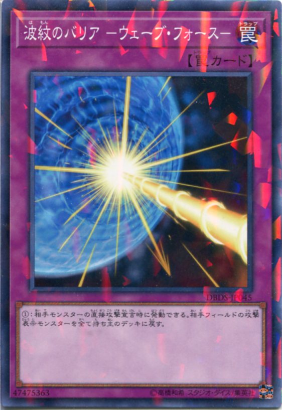 【楽天市場】遊戯王 波紋のバリア-ウェーブ・フォース- ノーマルパラレル DBDS-JP045 通常罠：じぃぱわーず楽天市場支店