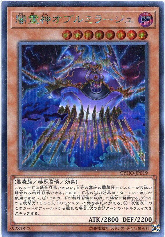 【楽天市場】遊戯王 闇霊神オブルミラージュ シークレットレア CYHO-JP019 闇属性 レベル8：じぃぱわーず楽天市場支店