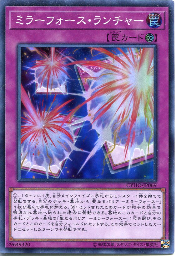 【楽天市場】遊戯王 ミラーフォース・ランチャー スーパーレア CYHO-JP069 永続罠：じぃぱわーず楽天市場支店