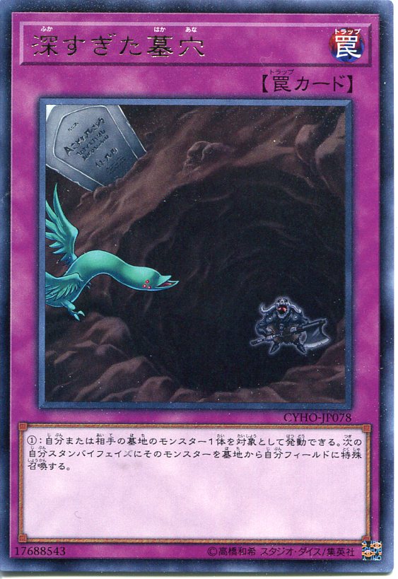 【楽天市場】遊戯王 深すぎた墓穴 レア CYHO-JP078 通常罠：じぃぱわーず楽天市場支店