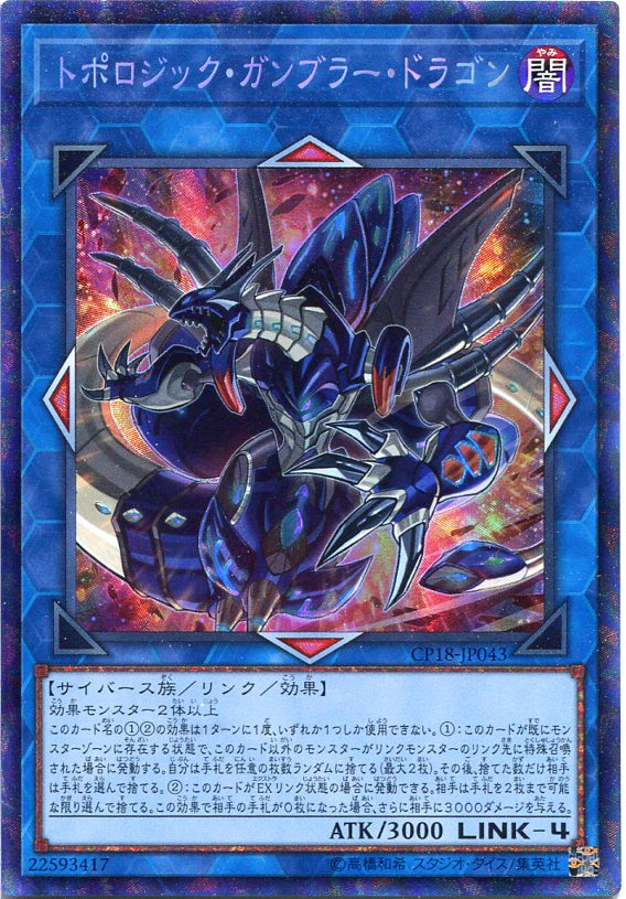 【楽天市場】トポロジック・ガンブラー・ドラゴン コレクターズレア CP18-JP043 闇属性 LINK-4【遊戯王カード】枠スレあり。：じぃぱわーず楽天市場支店