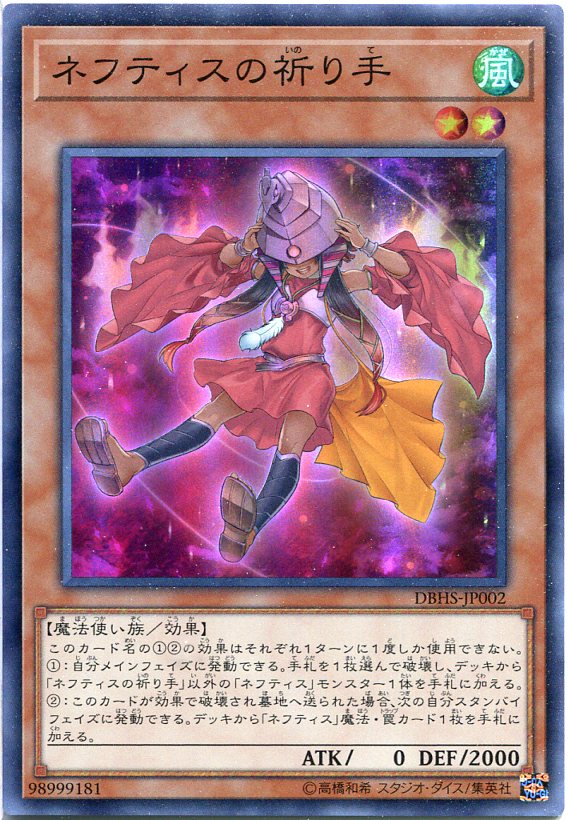 【楽天市場】遊戯王 ネフティスの祈り手 スーパーレア DBHS-JP002 風属性 レベル2 わずかな角スレあり：じぃぱわーず楽天市場支店