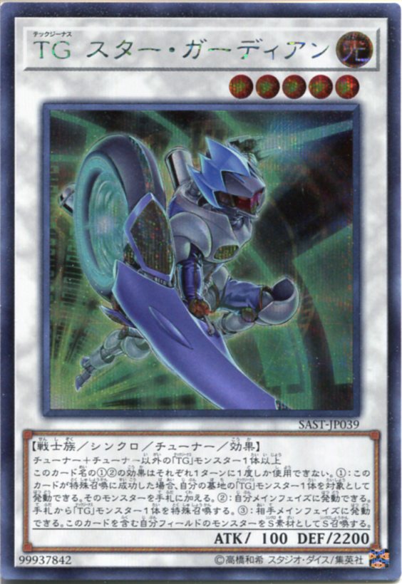 【楽天市場】遊戯王 TG スター・ガーディアン シークレットレア SAST-JP039 光属性 レベル5 角スレあり：じぃぱわーず楽天市場支店