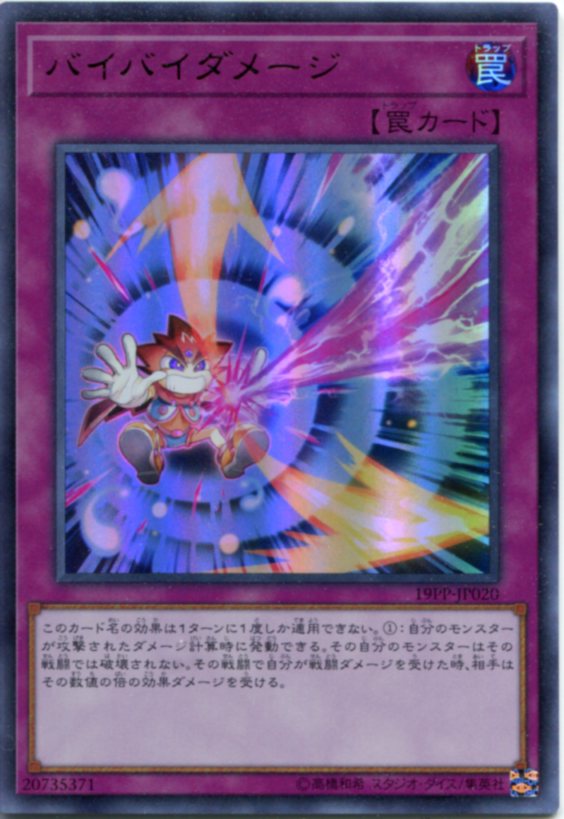 【楽天市場】バイバイダメージ 19PP-JP020 ウルトラレア 通常罠【遊戯王カード】：じぃぱわーず楽天市場支店