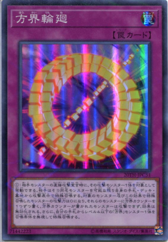 【楽天市場】遊戯王 方界輪廻 スーパーパラレルレア 20TH-JPC51 通常罠 枠スレあり：じぃぱわーず楽天市場支店