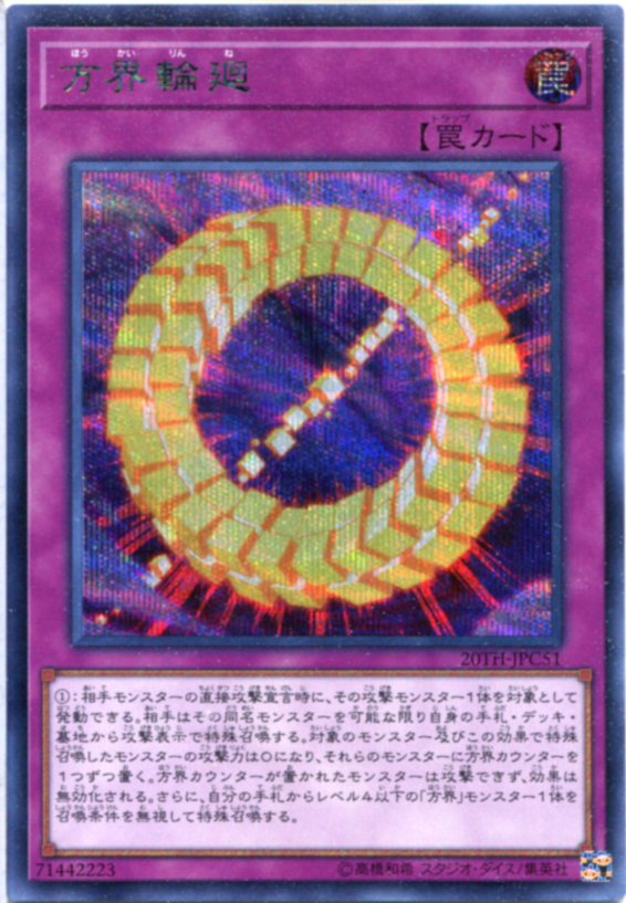 【楽天市場】遊戯王 方界輪廻 シークレットレア 20TH-JPC51 通常罠：じぃぱわーず楽天市場支店
