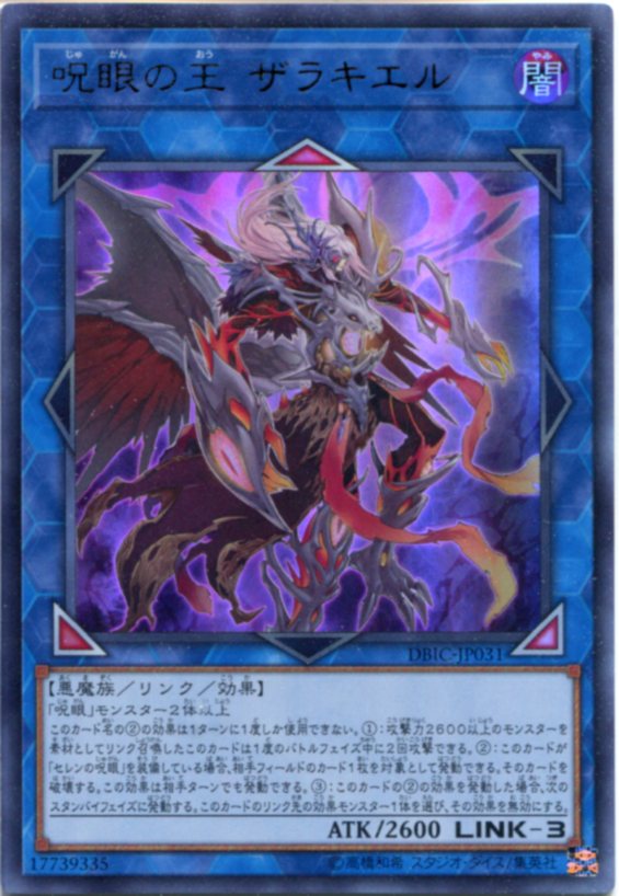 【楽天市場】遊戯王 呪眼の王 ザラキエル ウルトラレア DBIC-JP031 闇属性 LINK-3：じぃぱわーず楽天市場支店