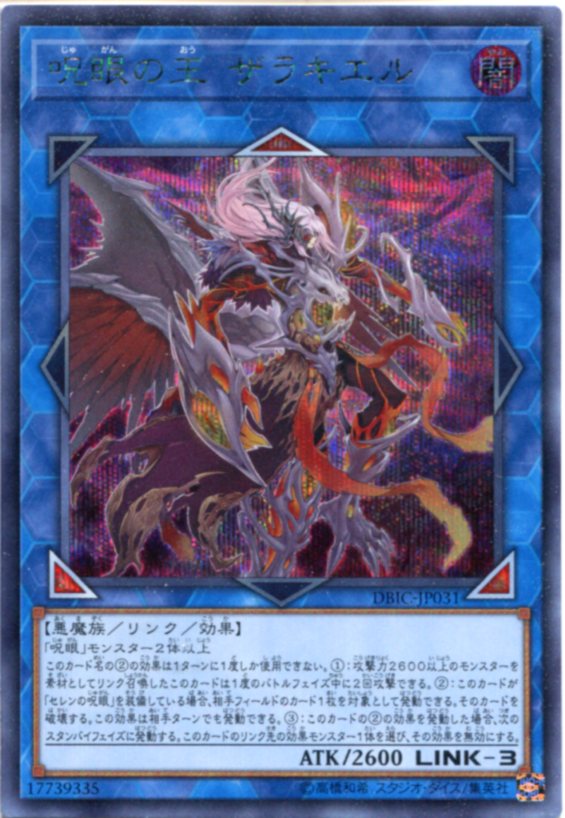 【楽天市場】遊戯王 呪眼の王 ザラキエル シークレットレア DBIC-JP031 闇属性 LINK-3：じぃぱわーず楽天市場支店