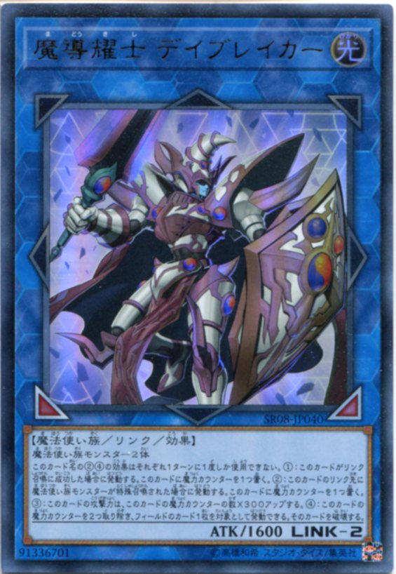 【楽天市場】遊戯王 魔導耀士 デイブレイカー ウルトラレア SR08-JP040 光属性 LINK-2：じぃぱわーず楽天市場支店