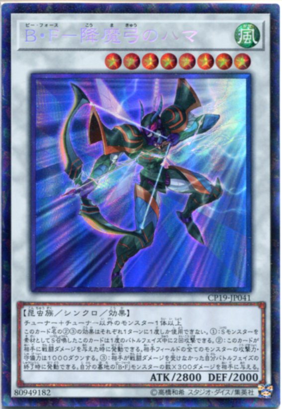 【楽天市場】遊戯王 B・F−降魔弓のハマ コレクターズレア CP19-JP041 風属性 レベル8：じぃぱわーず楽天市場支店