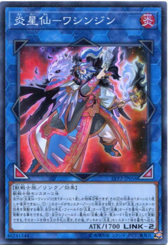 【楽天市場】遊戯王 炎星仙-ワシンジン スーパーレア LVP2-JP056 炎属性 LINK-2：じぃぱわーず楽天市場支店