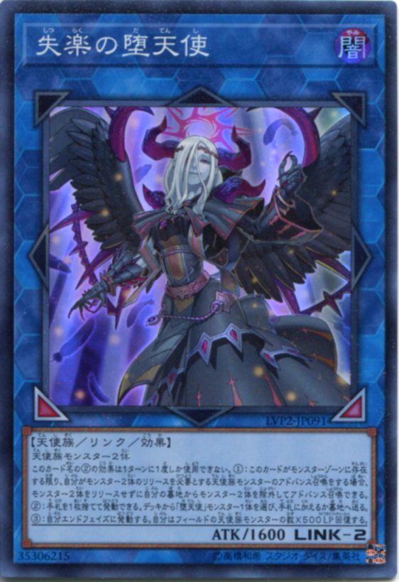 【楽天市場】遊戯王 失楽の堕天使 スーパーレア LVP2-JP091 闇属性 LINK-2 枠スレあり。：じぃぱわーず楽天市場支店