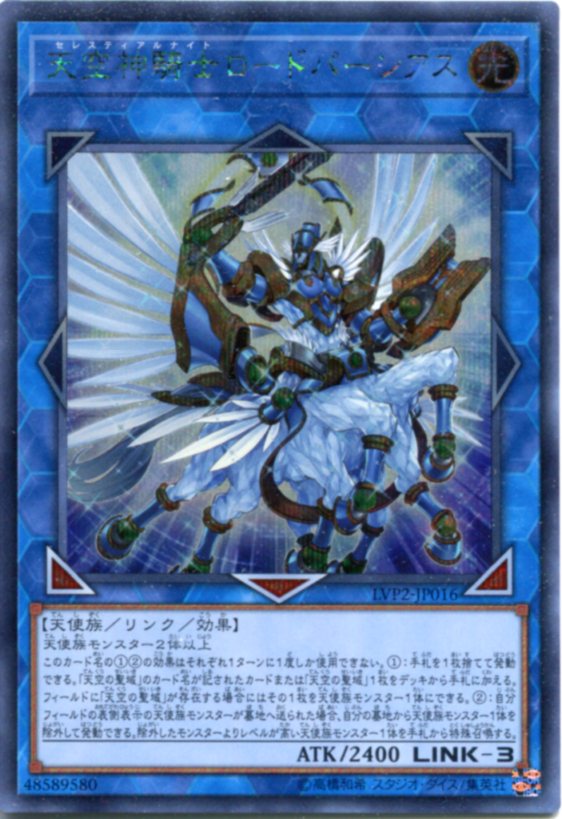 【楽天市場】遊戯王 天空神騎士ロードパーシアス シークレットレア LVP2-JP016 光属性 LINK-3 枠スレあり：じぃぱわーず楽天市場支店