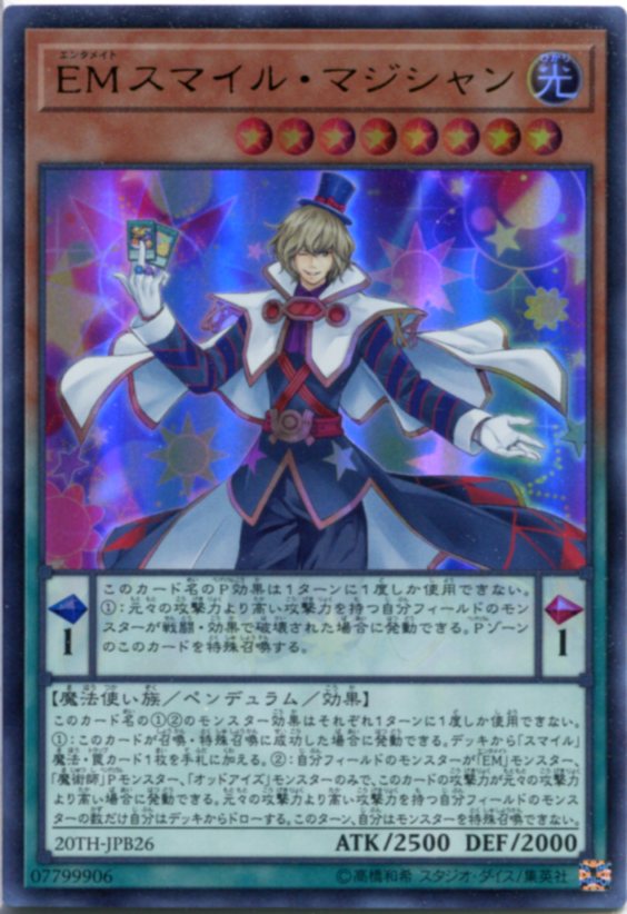 【楽天市場】遊戯王 EMスマイル・マジシャン ウルトラレア 20TH-JPB26 光属性 レベル8：じぃぱわーず楽天市場支店