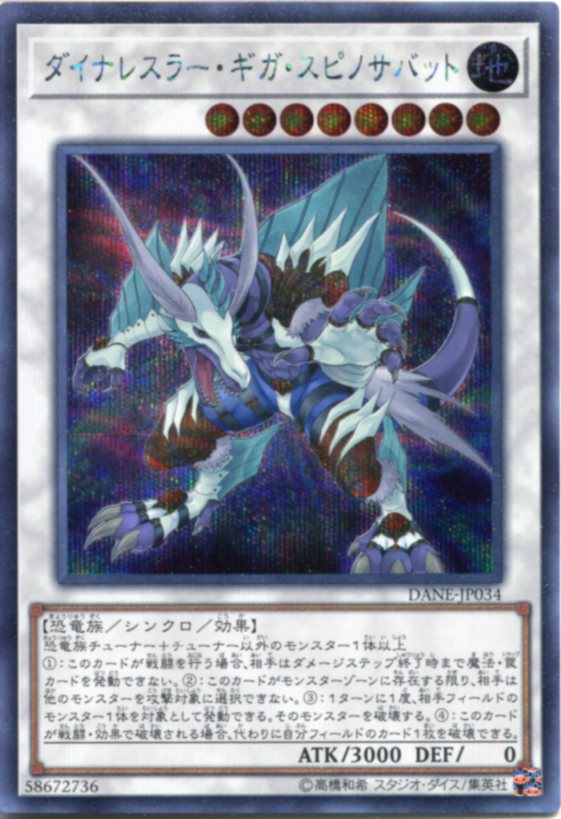 【楽天市場】遊戯王 ダイナレスラー・ギガ・スピノサバット シークレットレア DANE-JP034 地属性 レベル8：じぃぱわーず楽天市場支店