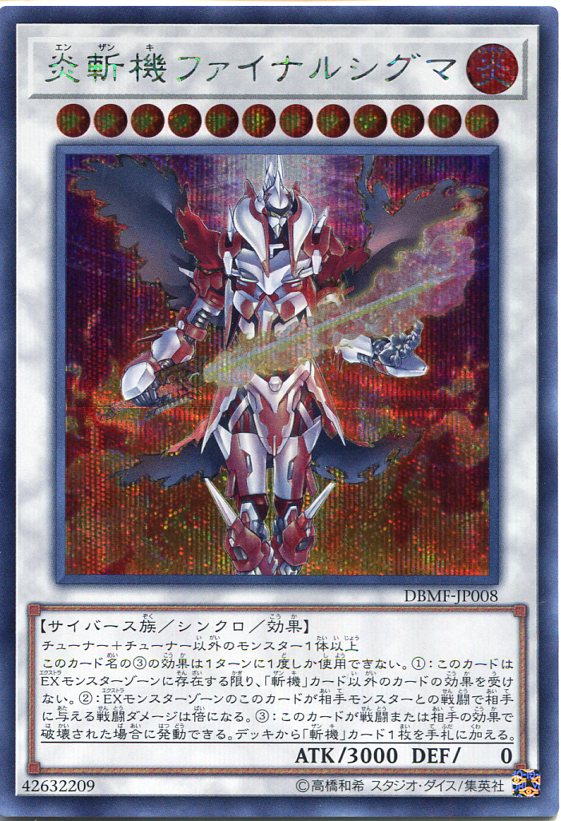 【楽天市場】遊戯王 炎斬機ファイナルシグマ シークレットレア DBMF-JP008 炎属性 レベル12 角スレあり：じぃぱわーず楽天市場支店