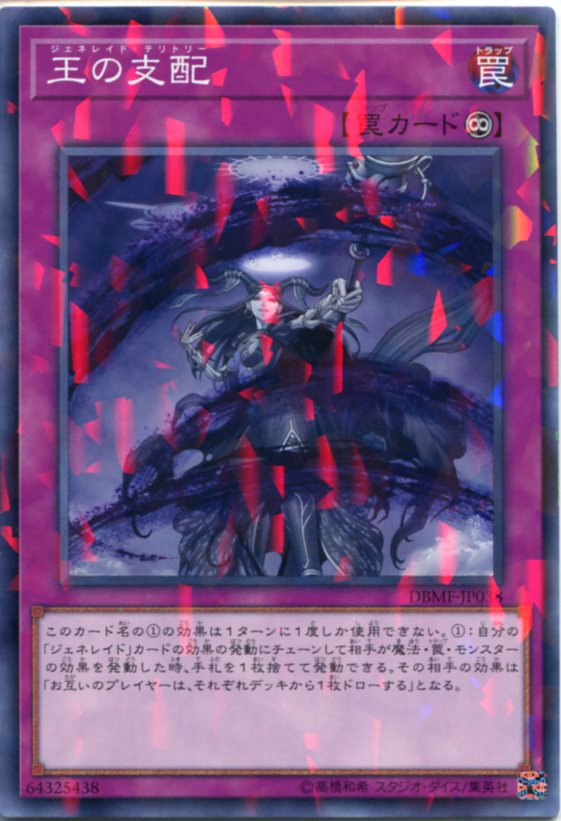 【楽天市場】遊戯王 王の支配（ジェネレイド・テリトリー） ノーマルパラレル DBMF-JP038 永続罠：じぃぱわーず楽天市場支店