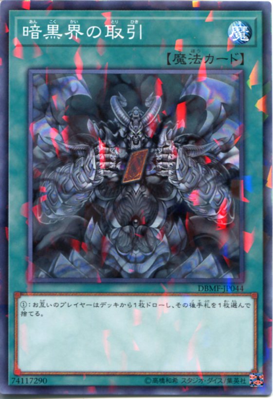 【楽天市場】遊戯王 暗黒界の取引 ノーマルパラレル DBMF-JP044 通常魔法：じぃぱわーず楽天市場支店