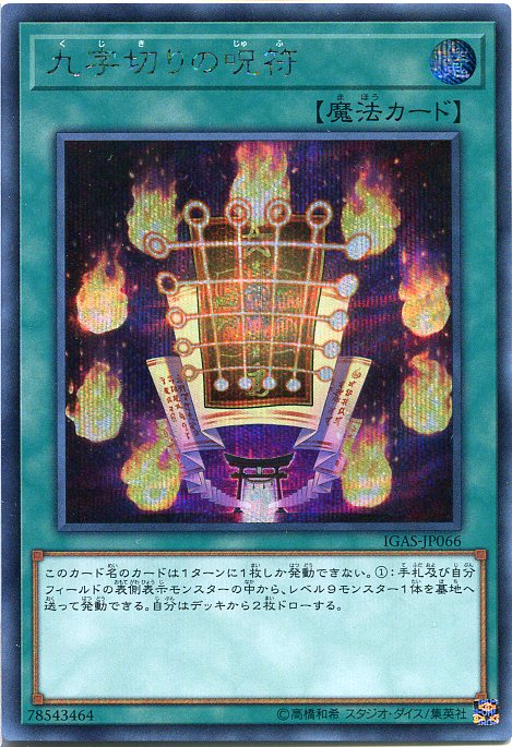 【楽天市場】遊戯王 九字切りの呪符 シークレットレア IGAS-JP066 通常魔法：じぃぱわーず楽天市場支店