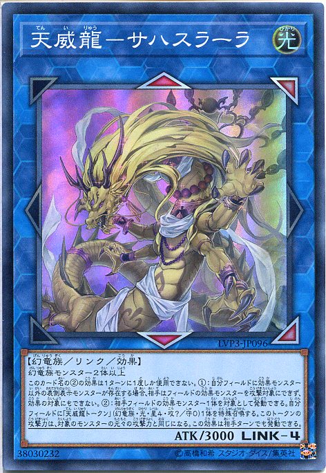 【楽天市場】遊戯王 天威龍-サハスラーラ（スーパーレア） LVP3-JP096 光属性 LINK-4：じぃぱわーず楽天市場支店