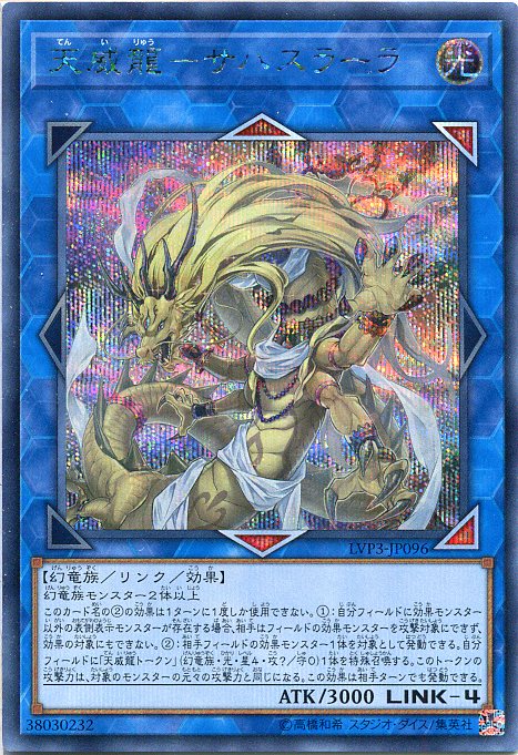 【楽天市場】遊戯王 天威龍-サハスラーラ（シークレットレア） LVP3-JP096 光属性 LINK-4：じぃぱわーず楽天市場支店