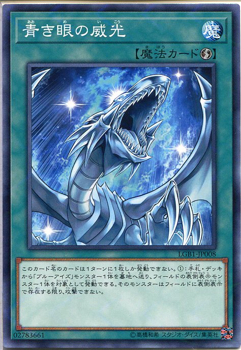 【楽天市場】遊戯王 青き眼の威光（ノーマルパラレル） LGB1-JP016 速攻魔法：じぃぱわーず楽天市場支店