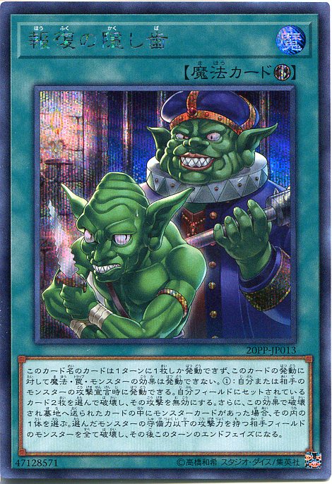 【楽天市場】遊戯王 報復の隠し歯 20PP-JP013(シークレットレア) 速攻魔法：じぃぱわーず楽天市場支店