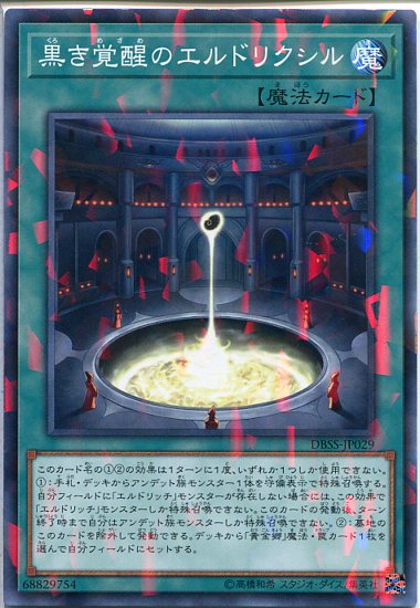 【楽天市場】遊戯王 黒き覚醒のエルドリクシル（ノーマルパラレル）DBSS-JP029 通常魔法：じぃぱわーず楽天市場支店