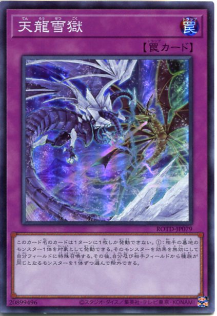 【楽天市場】遊戯王 天龍雪獄（スーパーレア）ROTD-JP079 通常罠 わずかな枠スレあり：じぃぱわーず楽天市場支店