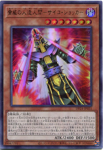【楽天市場】遊戯王 脅威の人造人間-サイコ・ショッカー（ウルトラレア） DP24-JP031 闇属性 レベル7：じぃぱわーず楽天市場支店